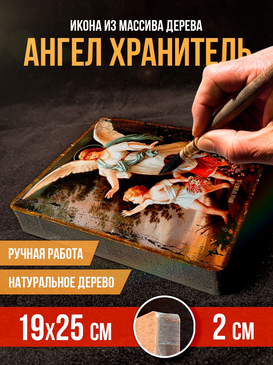 Икона на дереве "Ангел Хранитель", 19*25 см