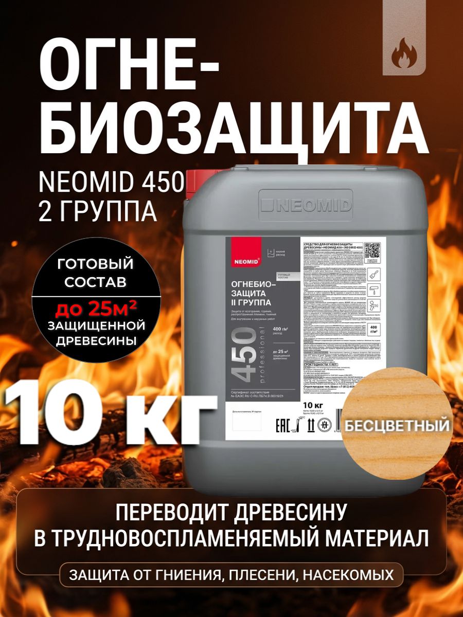 Огнебиозащита для дерева неомид 450/ NEOMID 450 2 группа, антисептик бесцветный 10 кг