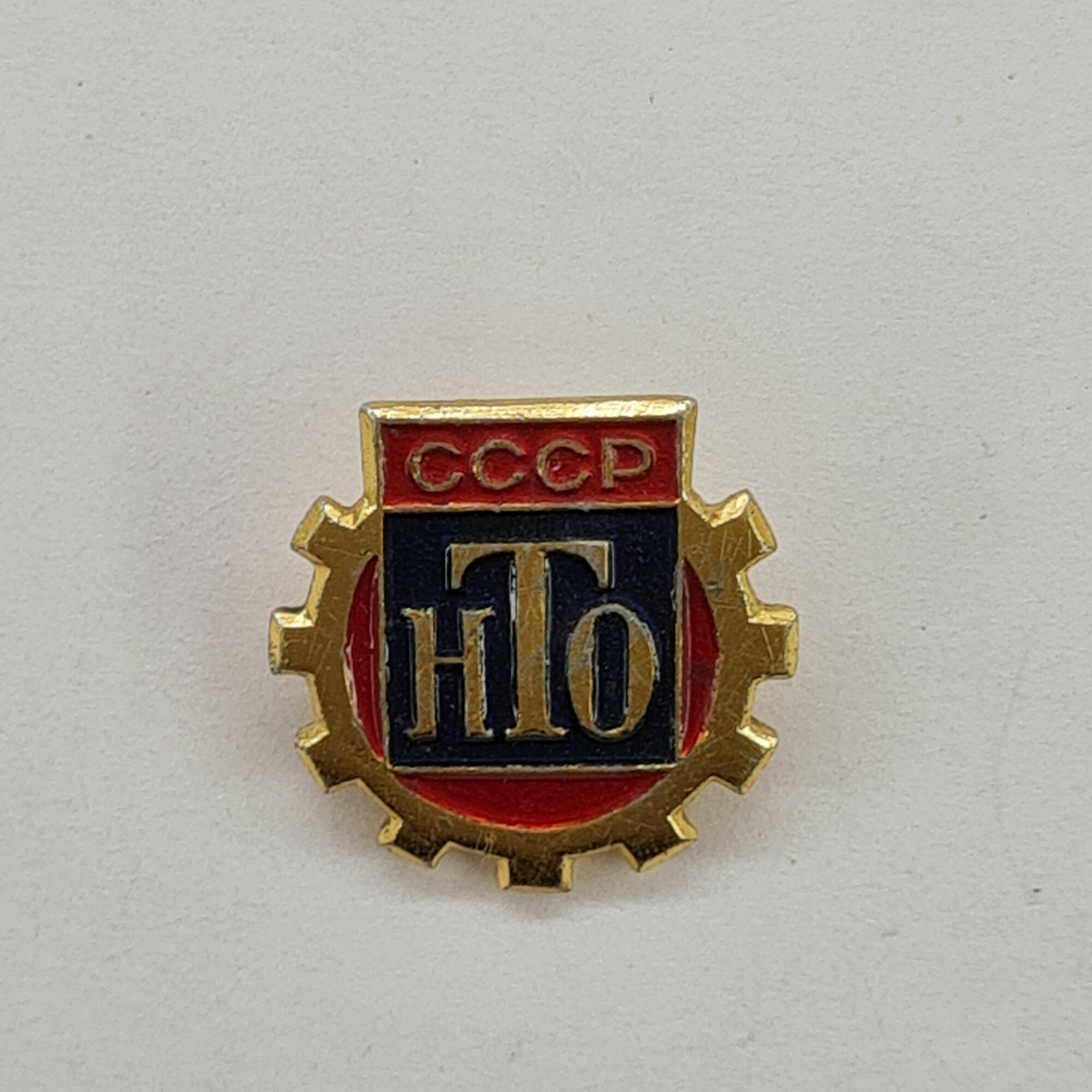 Значок СССР. НТО, промышленность, шестерня. Винтажный значек.