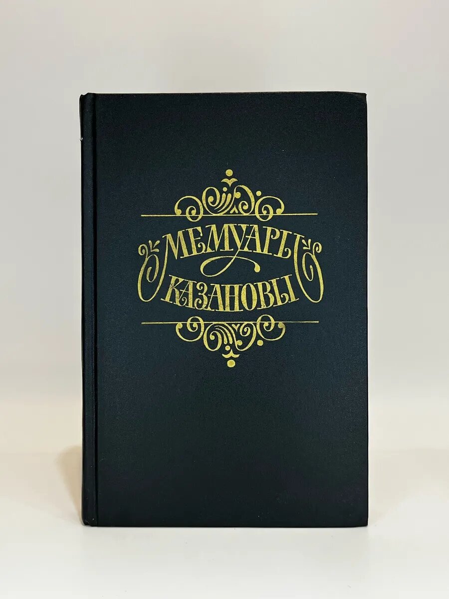 Мемуары Казановы
