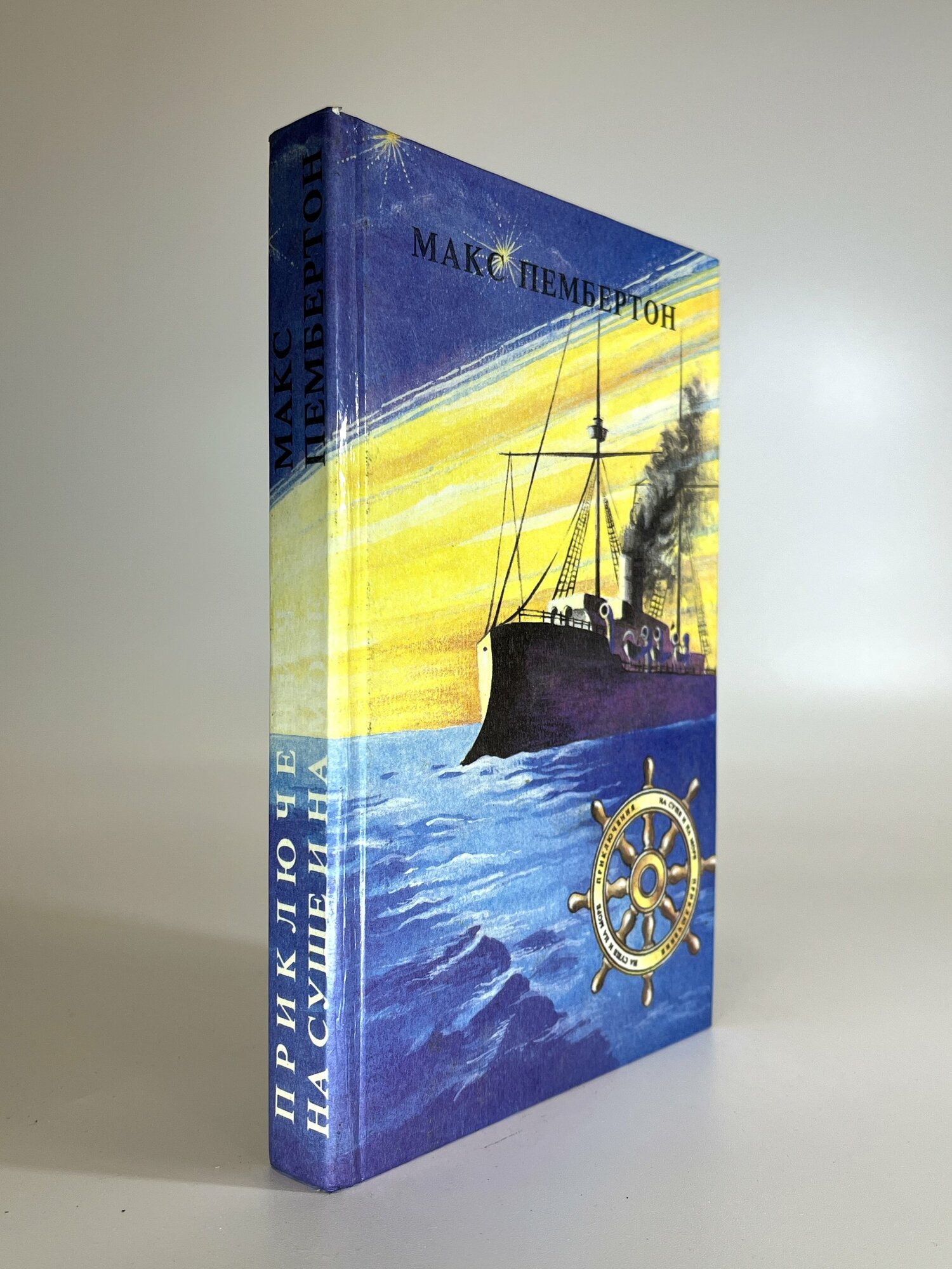 Морские волки. Бриллиантовый корабль. Макс Пембертон. Букинистические книги в отличном состоянии.