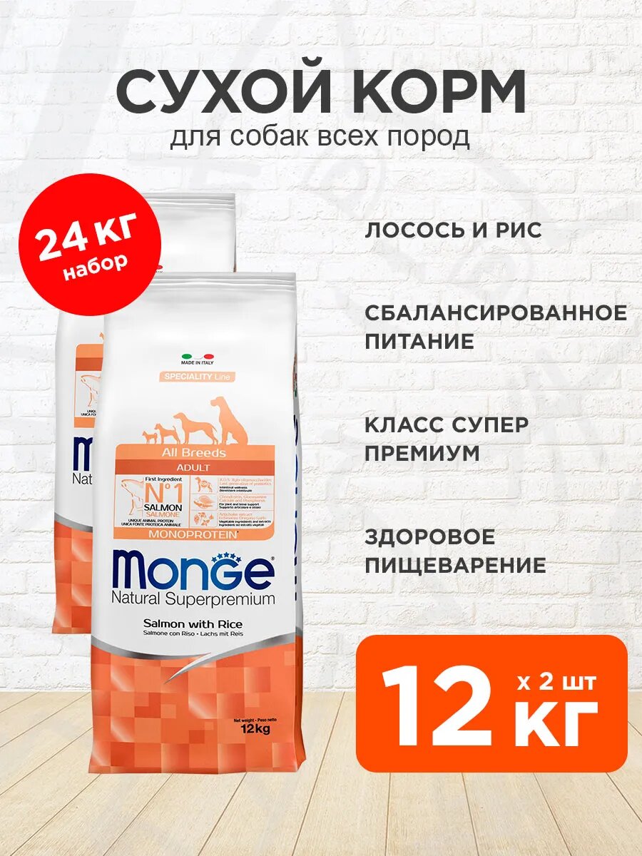Корм сухой Monge Speciality Dog Salmon для взрослых собак всех пород, лосось, рис, 12 кг 2 шт