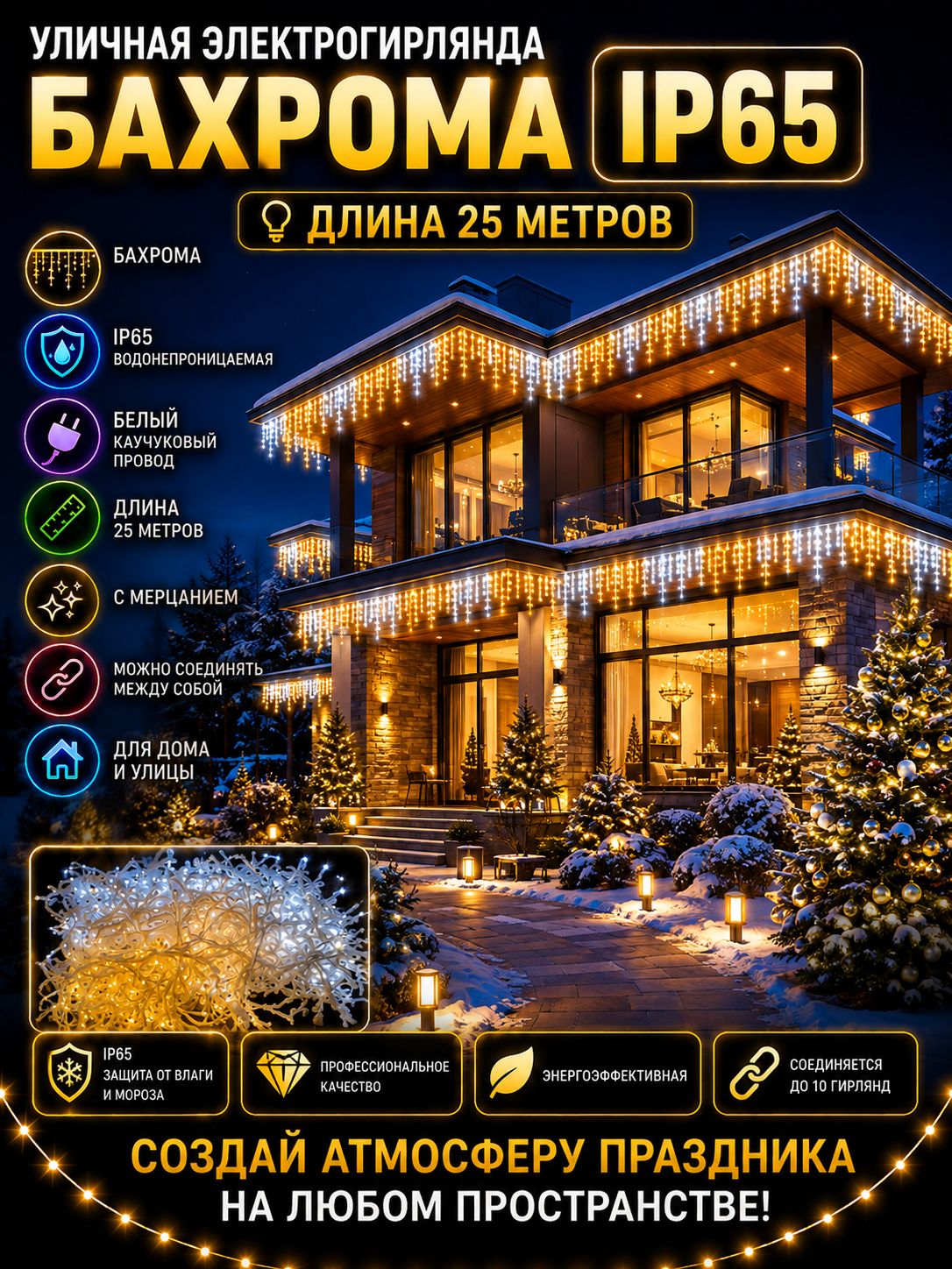 Электрогирлянда уличная Бахрома Светодиодная теплая и белая 25метров