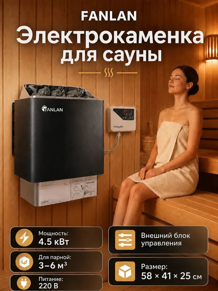 FANLAN электрокаменка для сауны 4.5 кВт, 220 В, с внешним цифровым пультом, для парной 3 6 м