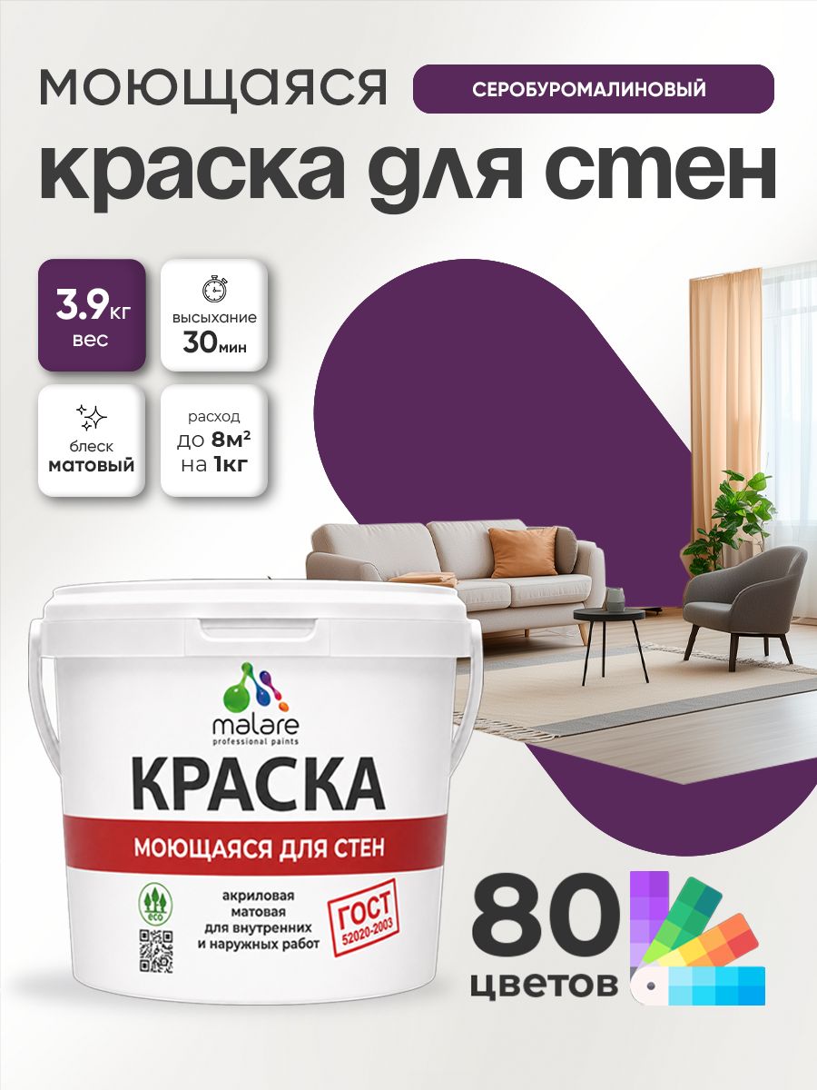 Краска моющаяся для стен и обоев Malare "ГОСТ" акриловая без запаха быстросохнущая, универсальная для внутренних и наружных работ, матовая, серобуромалиновый, (2.7л - 3.9кг)
