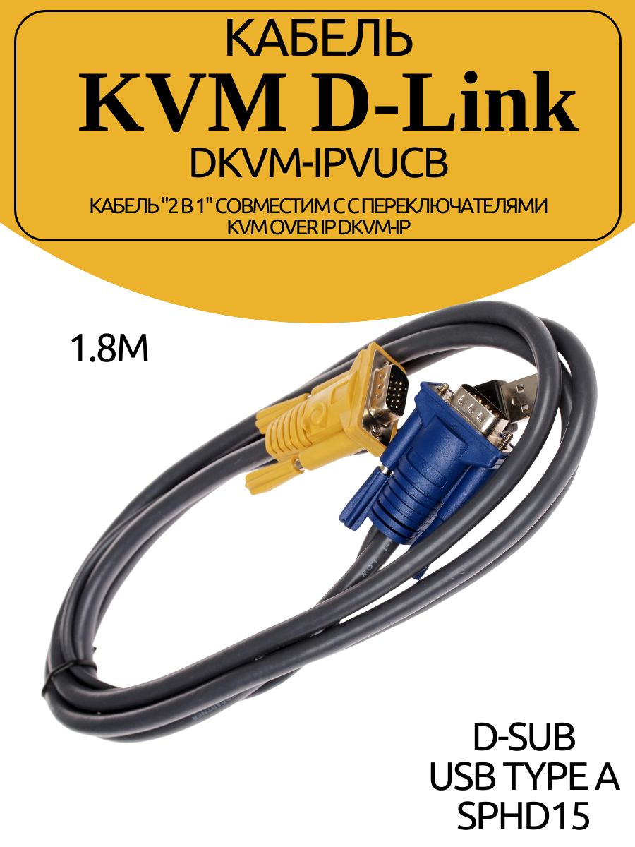 Кабель для KVM D-Link DKVM-IPVUCB