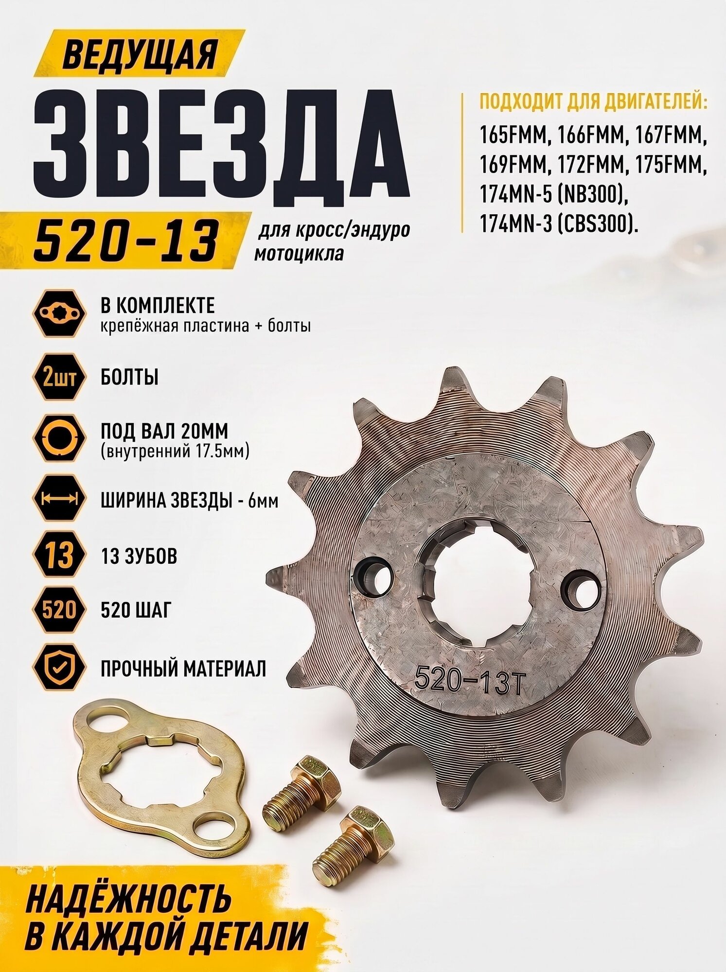 Звезда ведущая 520-13 d-20mm для кросс/эндуро мотоцикла (165FMM, 166FMM, 167FMM, 169FMM, 172FMM, 175FMM, NB300)