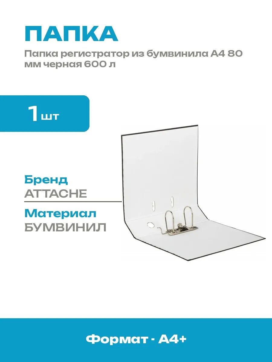 Вертикальная папка регистратор А4 80 мм черная плотная