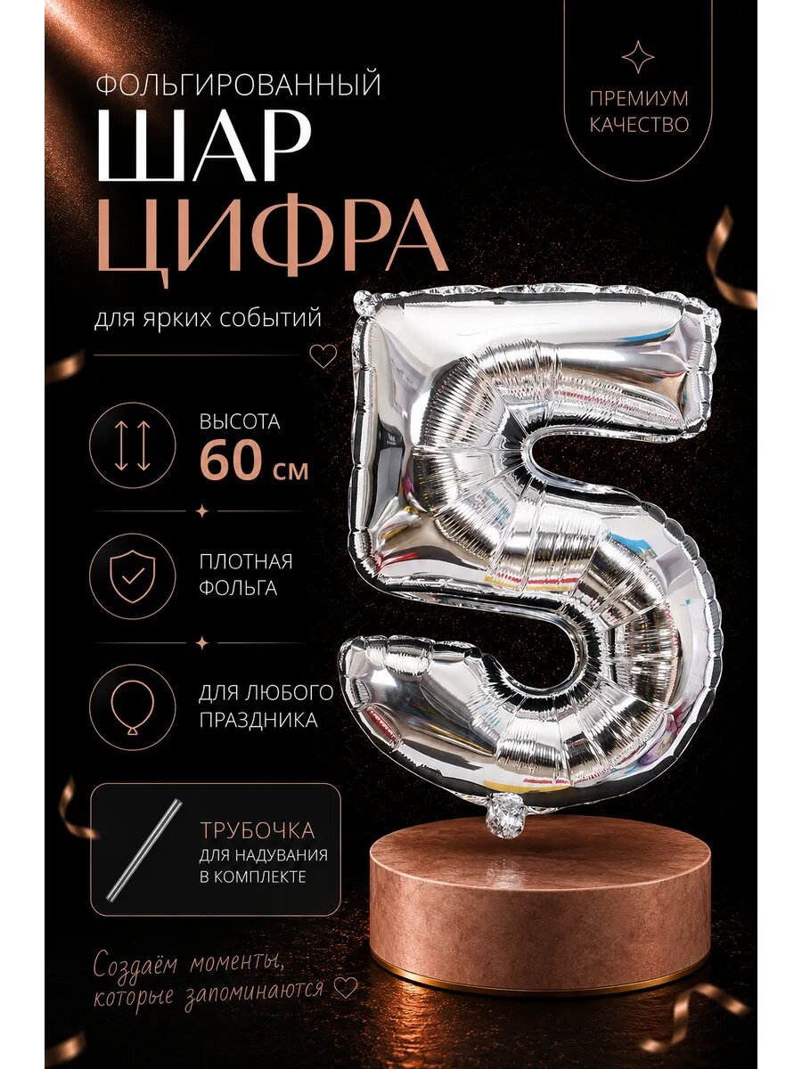 Воздушные шарики цифра 5 пять