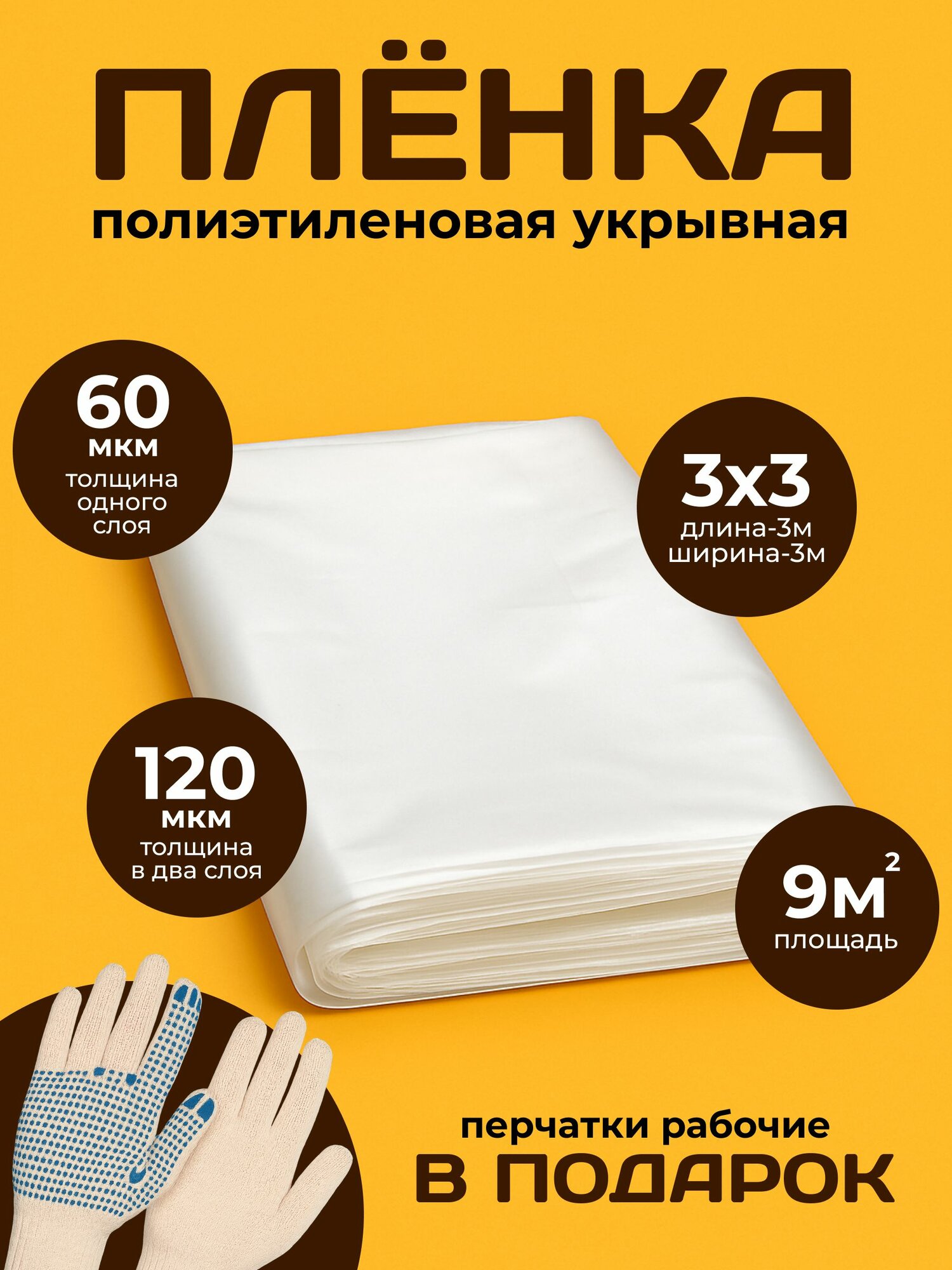 Пленка укрывная для ремонта полиэтиленовая строительная 60 мкм