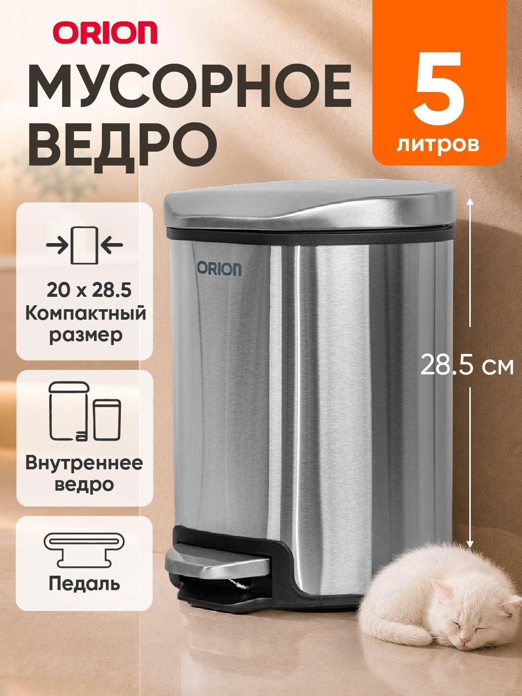Мусорное ведро с крышкой и педалью 5 литров ORION 530050 / для кухни, туалета, ванной, металлический корпус, съемное пластиковое ведро внутри, 20х28.5 см