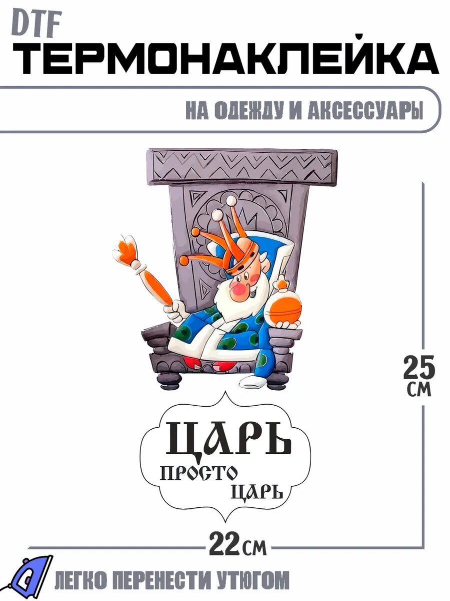 Термонаклейка с надписью царь просто царь