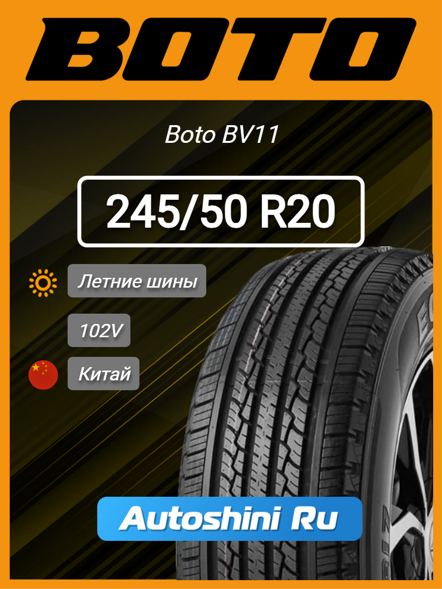 Шины летние Boto BV11 245/50 R20 102V