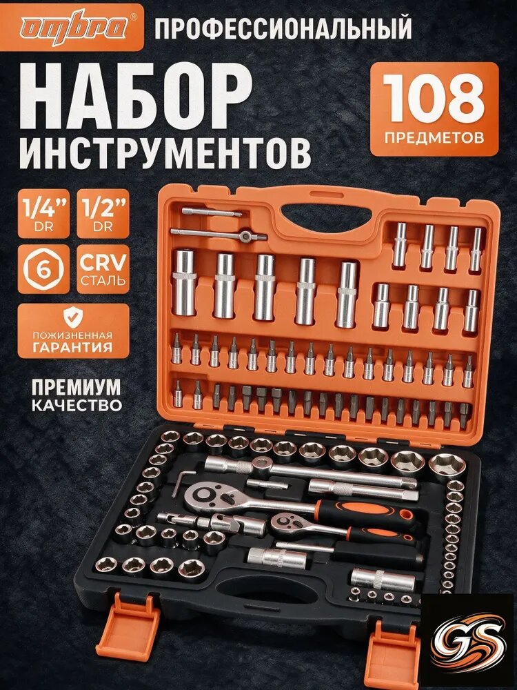 Набор инструментов для автомобиля и дома 1/4", 1/2"DR, 108 предмета, OMT108S, Ombra