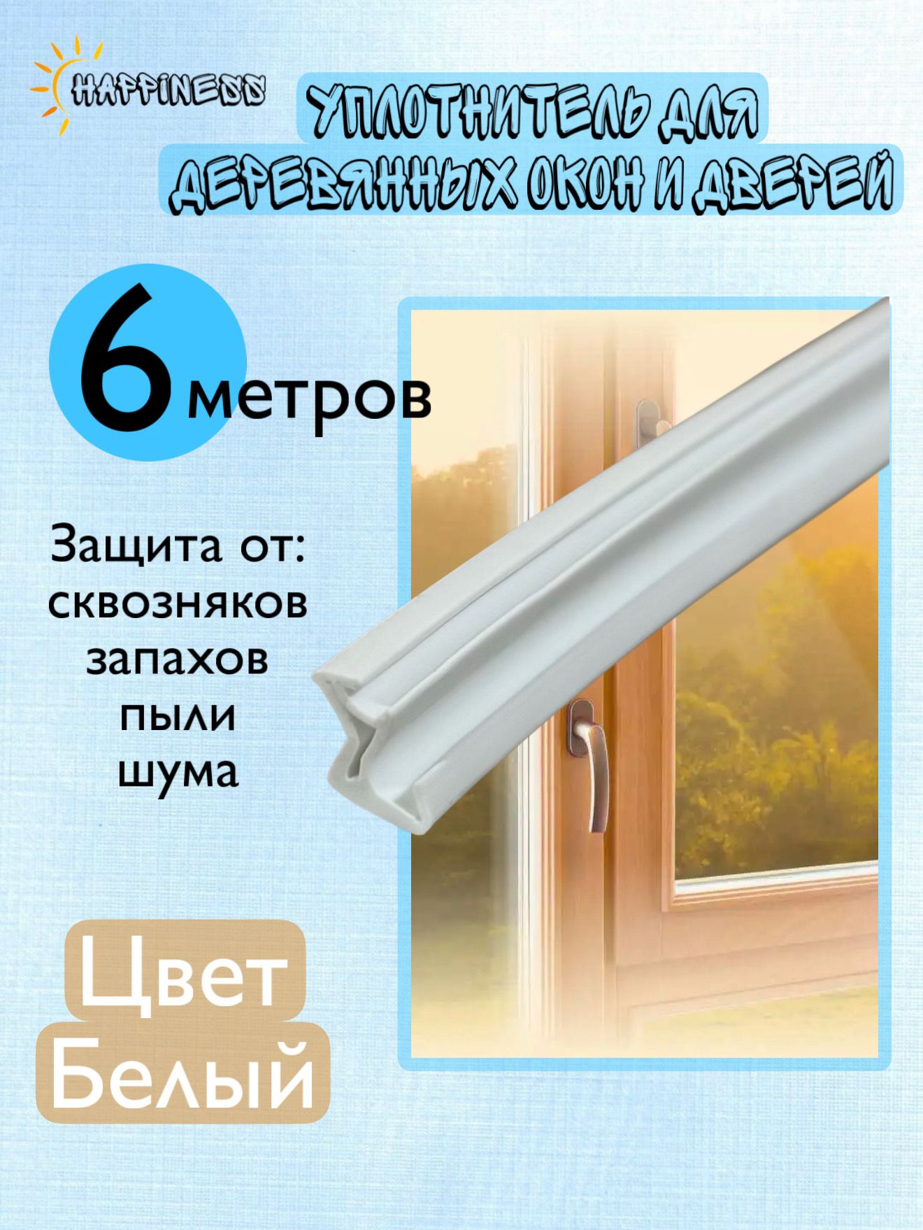 Уплотнитель в паз деревянных окон и дверей, белый, 6 метров