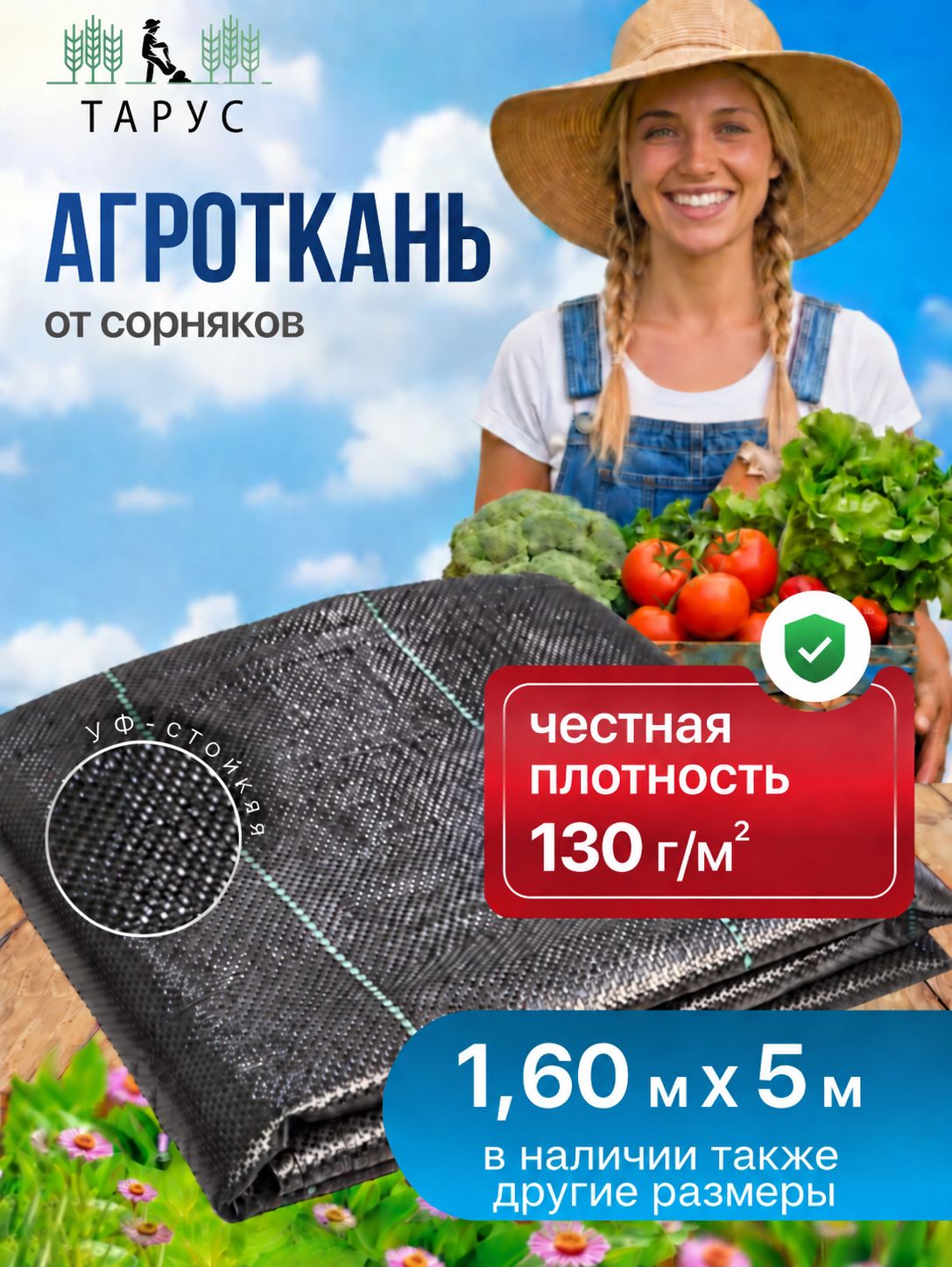 Агроткань от сорняков черная 1,60х5м 130г/м2