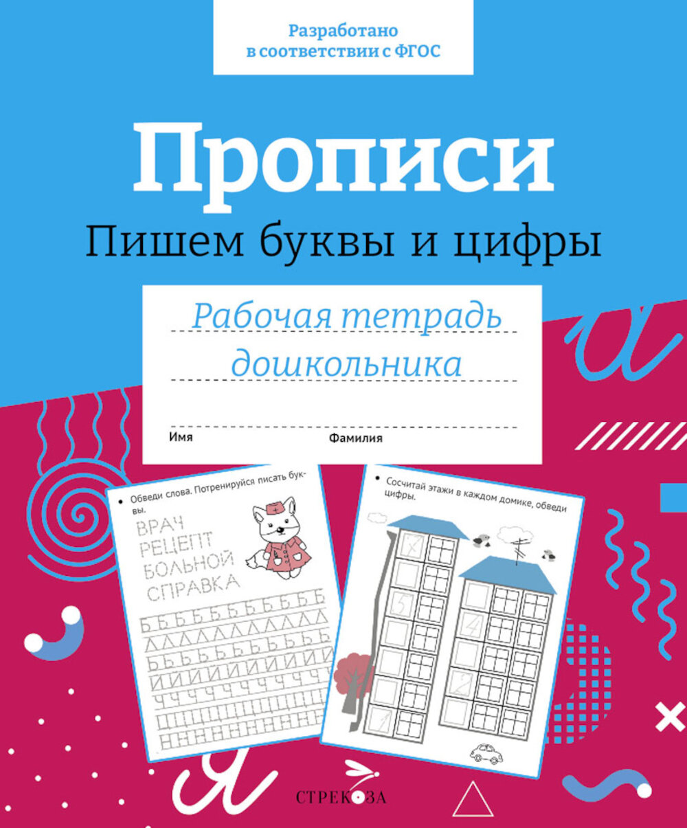 Прописи. Пишем буквы и цифры. Рабочая тетрадь дошкольника. Маврина Л. В.