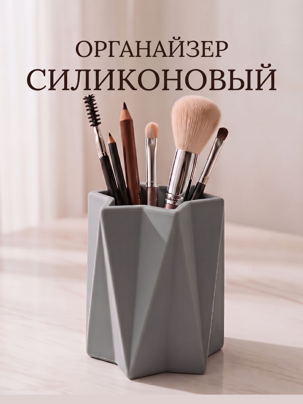 Стакан-органайзер для кистей косметических, силиконовый
