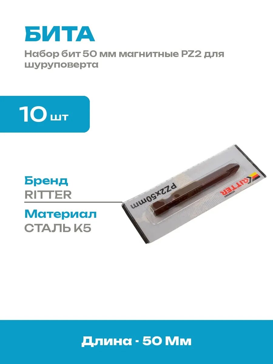 Бита магнитная 50 мм PZ2 сталь K5 комплект 10 шт в ленте