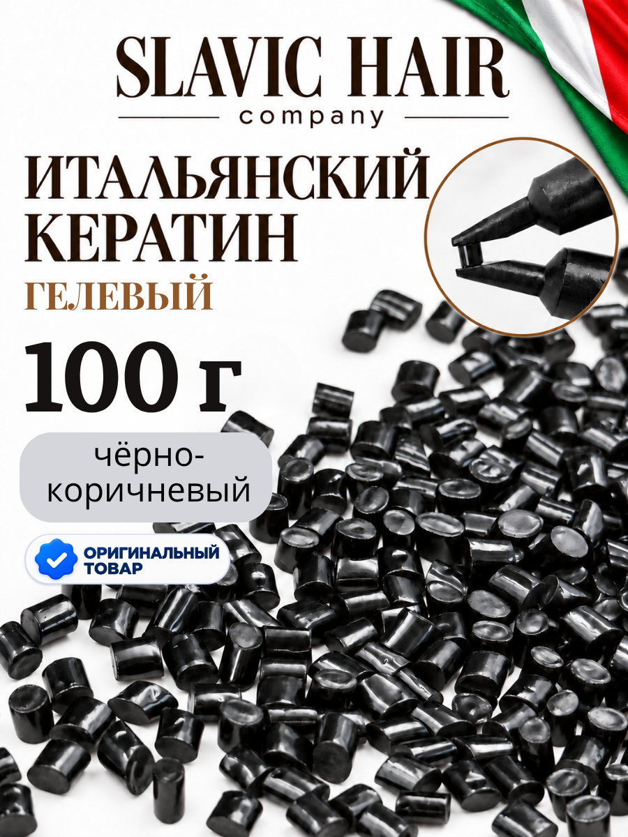 Кератин для наращивания волос гелевый черно-коричневый 100 г, итальянский / SLAVIC HAIR Company
