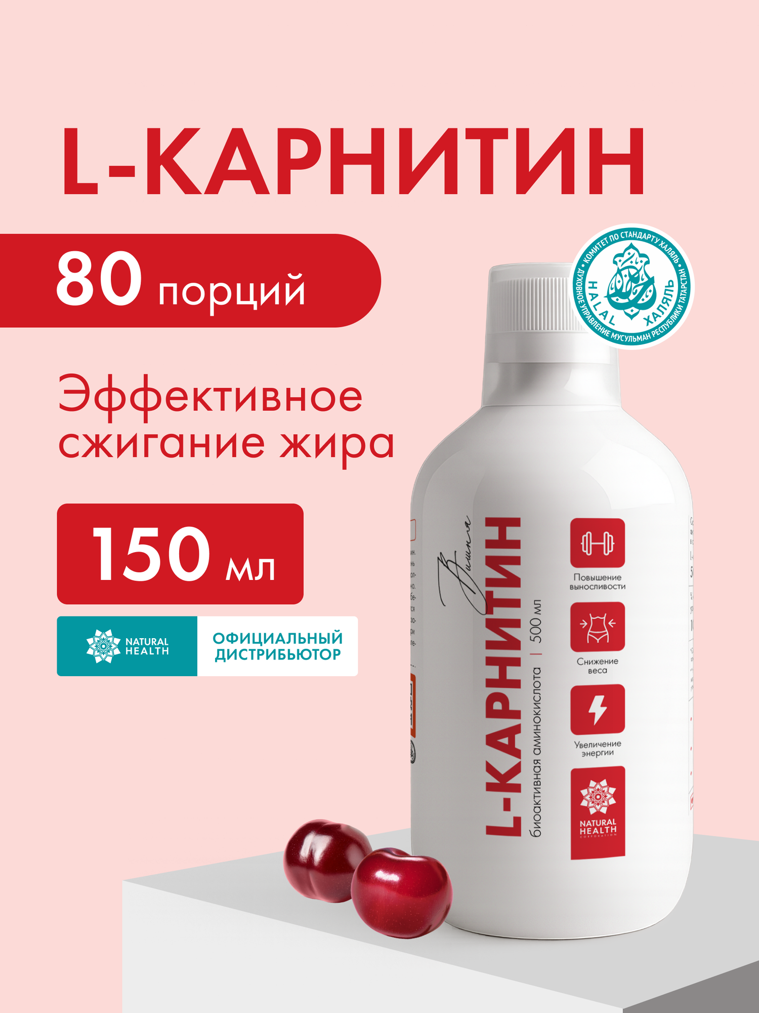 L Карнитин питьевой, L carnitine жидкий, жиросжигатель, Natural Health, 500 мл, со вкусом вишни