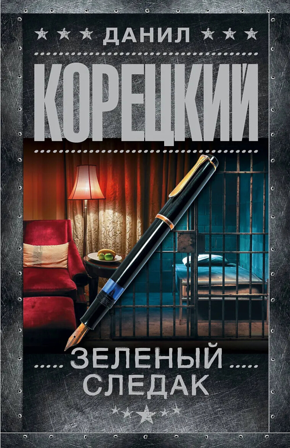 Зеленый следак. Корецкий Д. А.