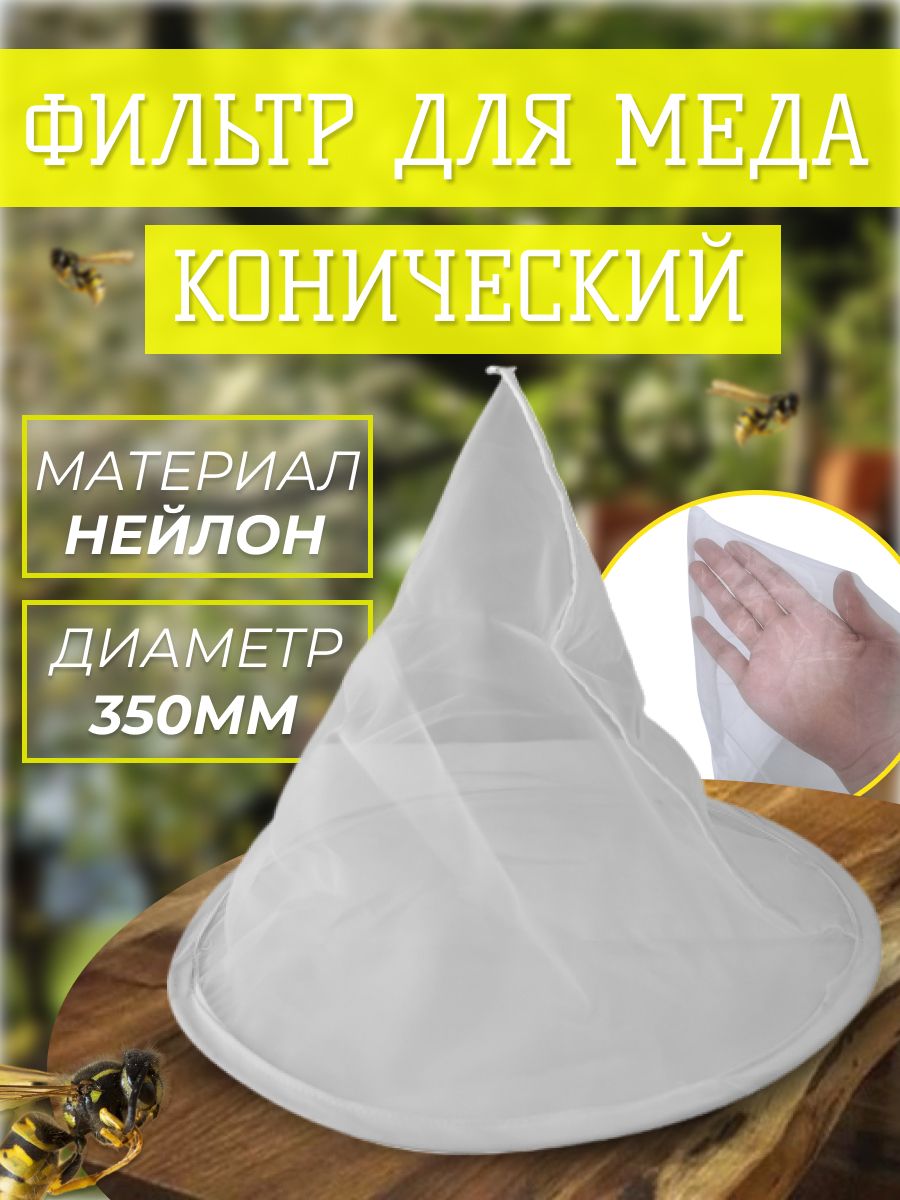 Сито фильтр нейлоновое для меда ST-3 диаметр 350мм
