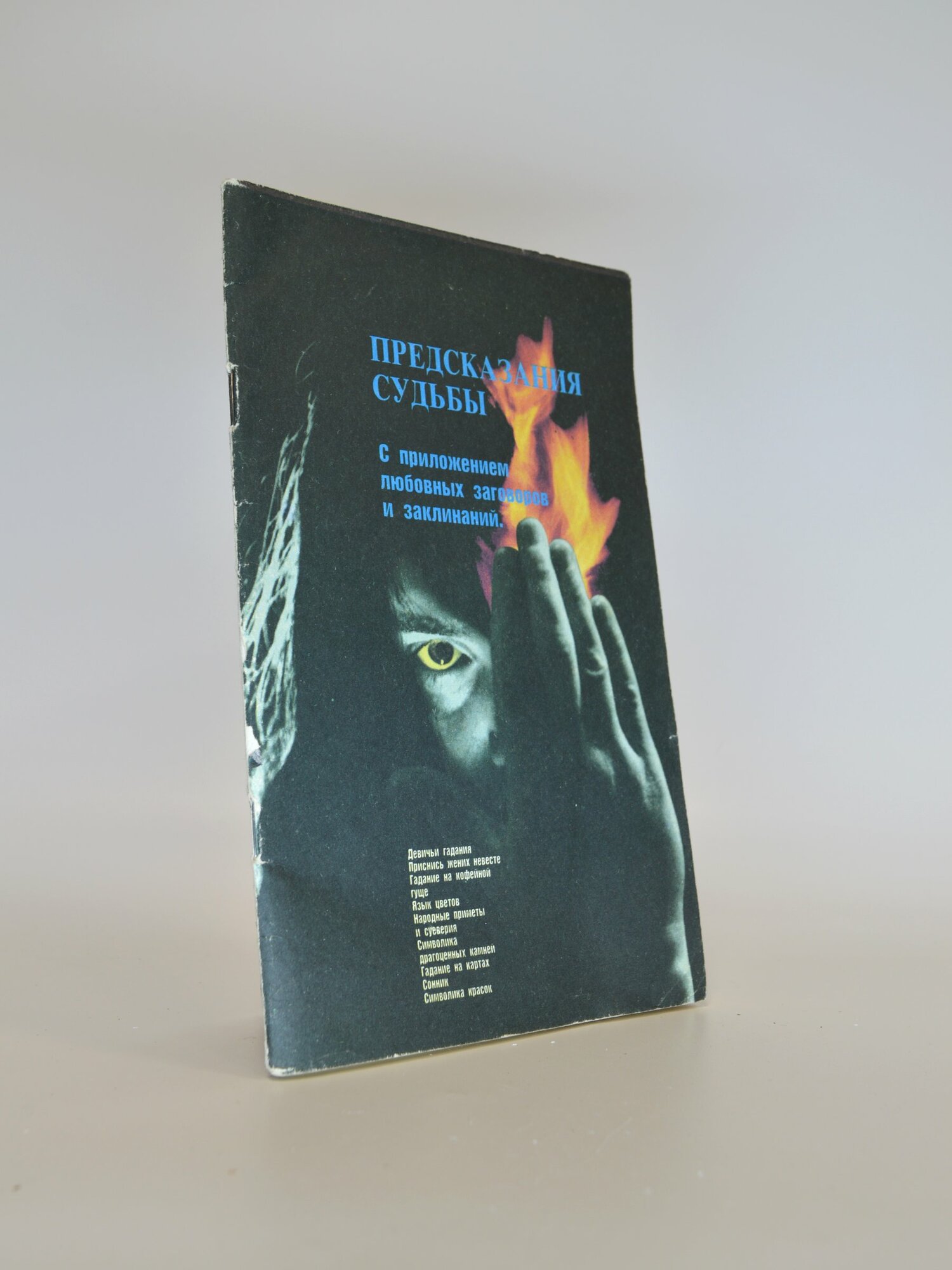 Предсказания судьбы с приложениями любовных заговоров и заклинаний. Сборник. Букинистическая книга в отличном состоянии.