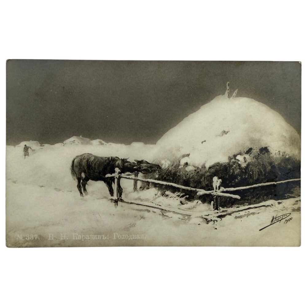 Почтовая открытка "Каразин - Голодная" 1900-1917 гг. Российская Империя