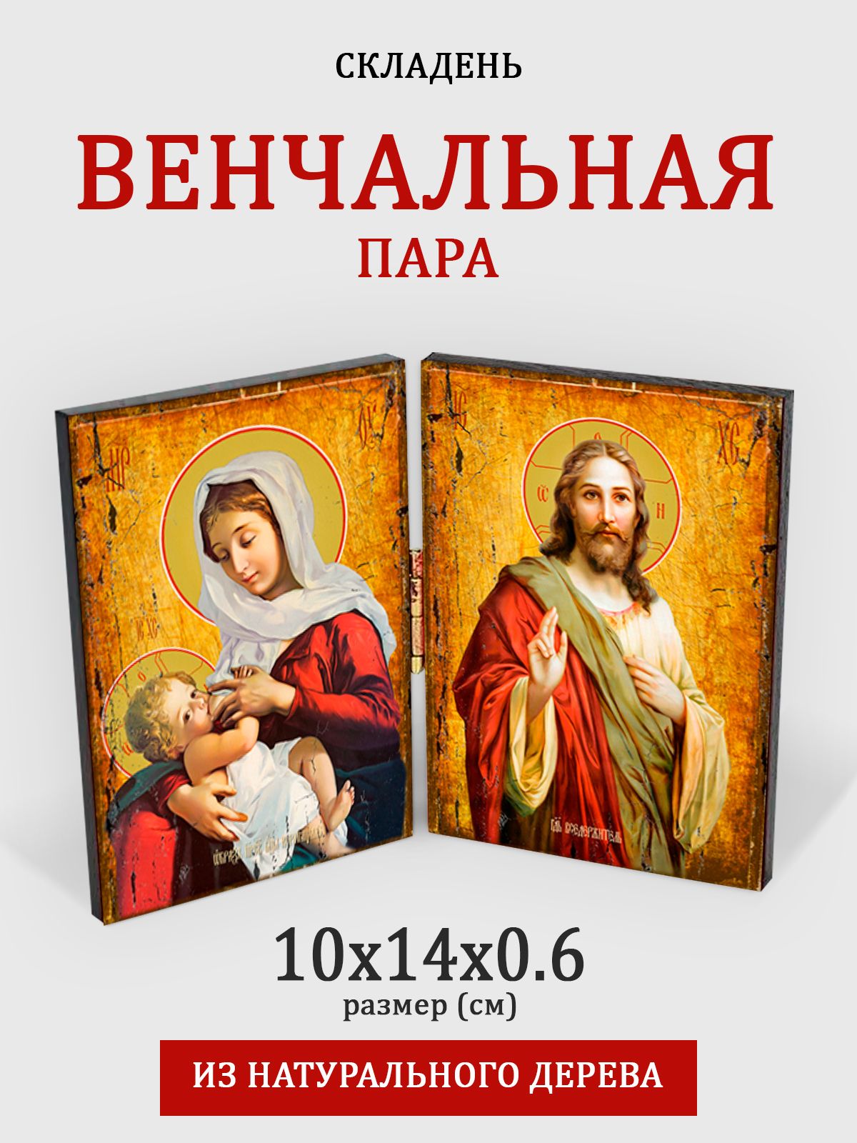 Складень с молитвой Венчальная пара, 10*14 см