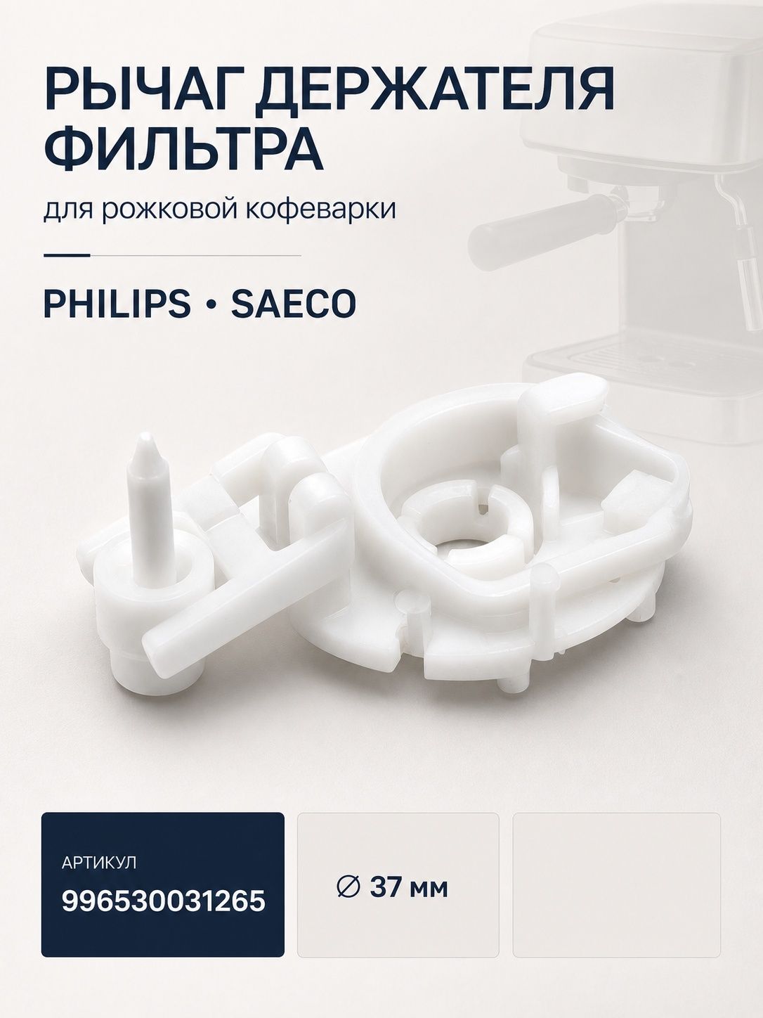 Рычаг держателя фильтра рожковой кофеварки PHILIPS SAECO 996530031265
