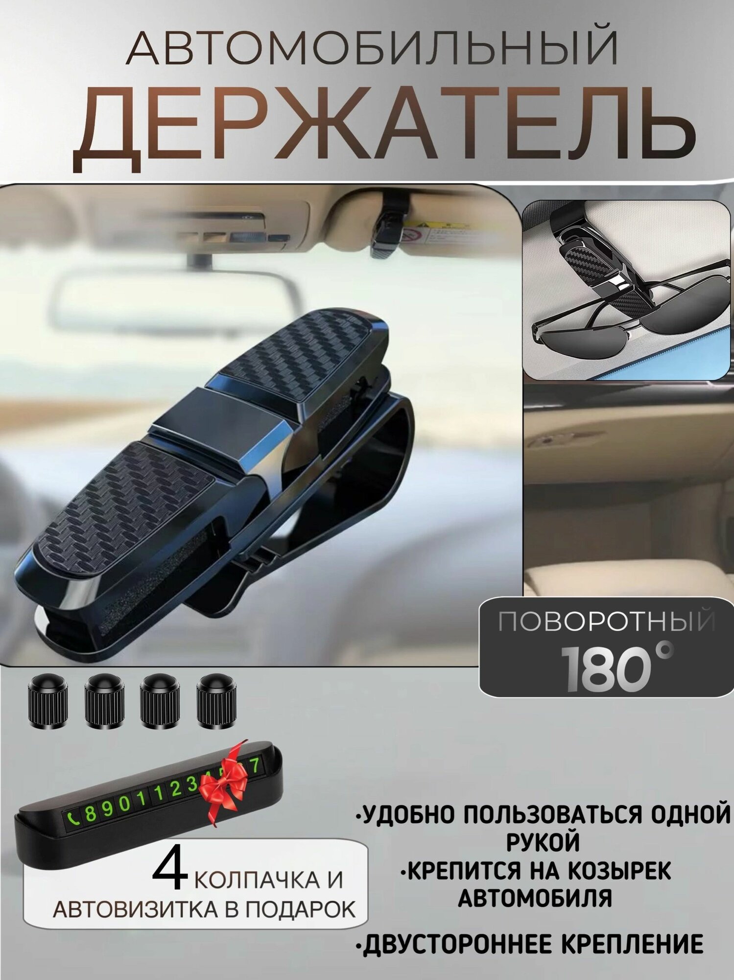 Держатель для очков автомобильный / крепление на солнцезащитный козырек