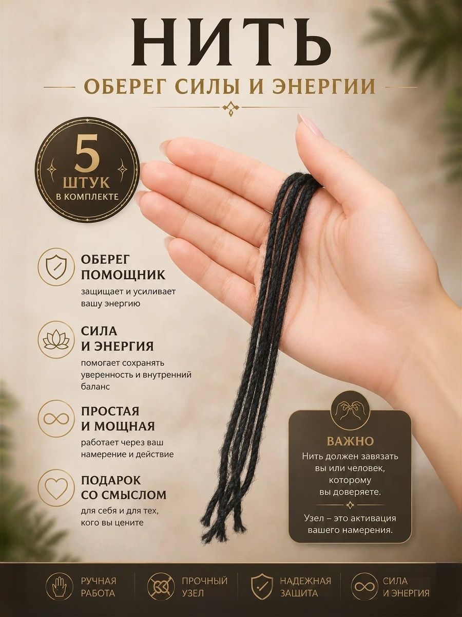 Нить Оберег Силы и Энергии. 5 штук