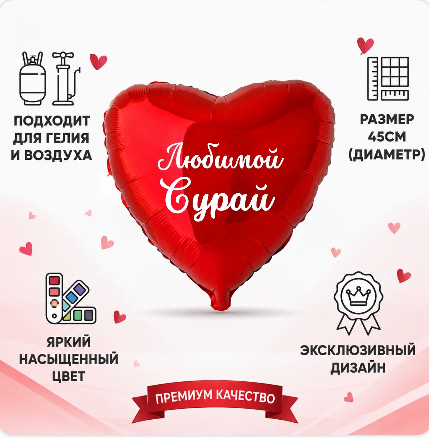 Сердце красное, шар воздушный именной (с именем), фольгированный, с надписью, для женщины и девочки - Любимой Сурай