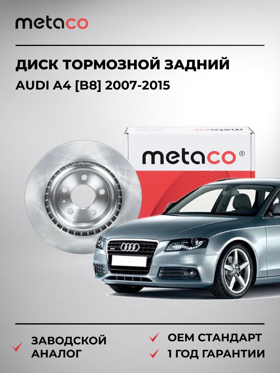 Диск тормозной задний METACO 3060196 Ауди A4 [B8] Audi A4 [B8] 2007-2015