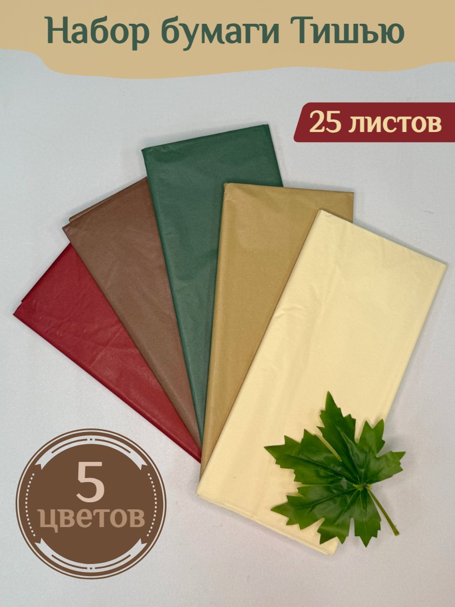 Бумага Тишью 50*66 см. Набор 25 листов, 5 цветов. Для упаковки подарков, для творчества, рукоделия