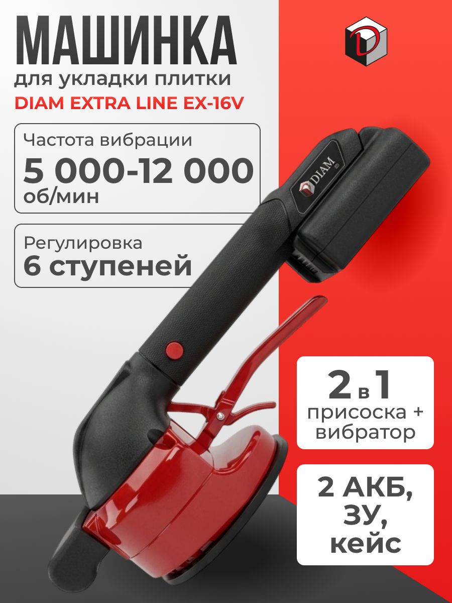 Аккумуляторная вакуумная машинка для укладки плитки DIAM EXTRA LINE EX-16V (2 x 2 Ач, ЗУ) в кейсе