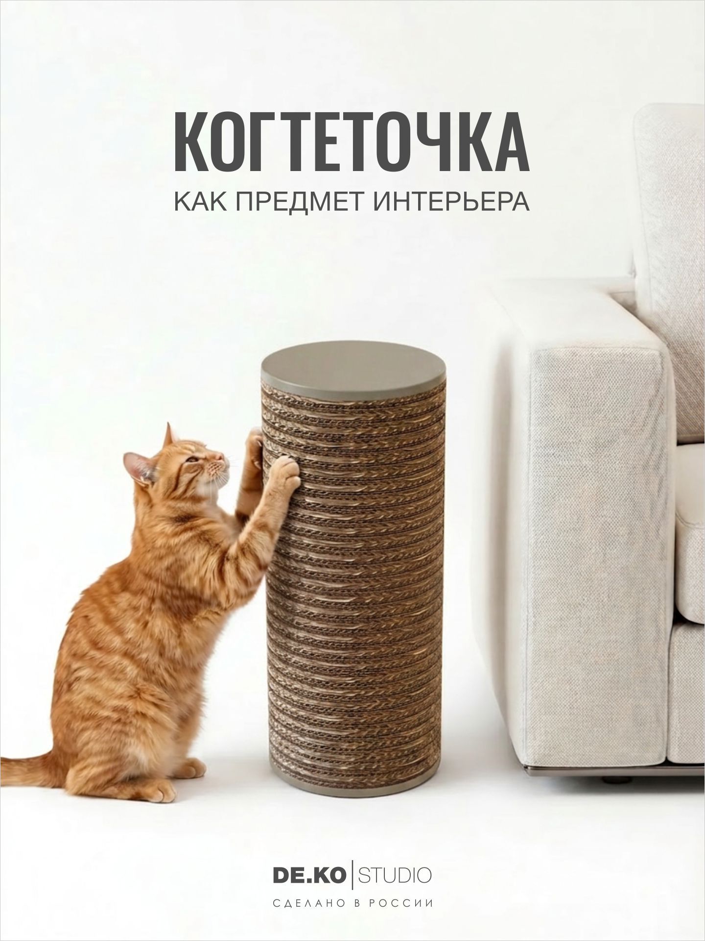 Когтеточка дизайнерская премиум DE.KO STUDIO: столбик толстый из гофрокартона для кошек, столик-тумба, арт-объект. Цвет: Капучино/Крафт.