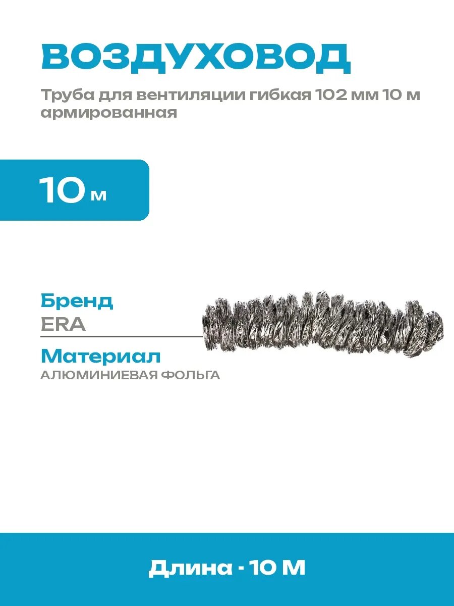 Воздуховод 102 мм 10 метров гибкий армированный алюминиевый