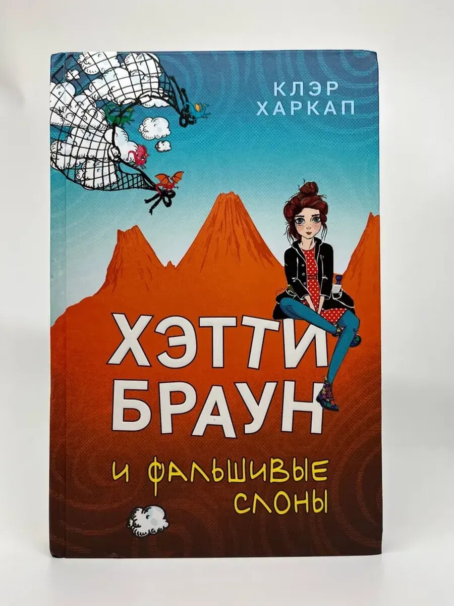 Клэр Харкап. Хэтти Браун и фальшивые слоны