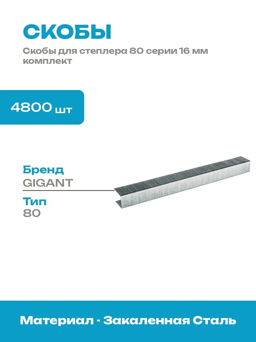 Скобы 4800 шт тип 80 16 мм для пневмостеплера мебельные