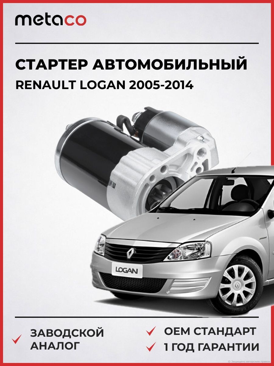 Стартер METACO 6900009 Рено Логан Renault Logan 2005-2014