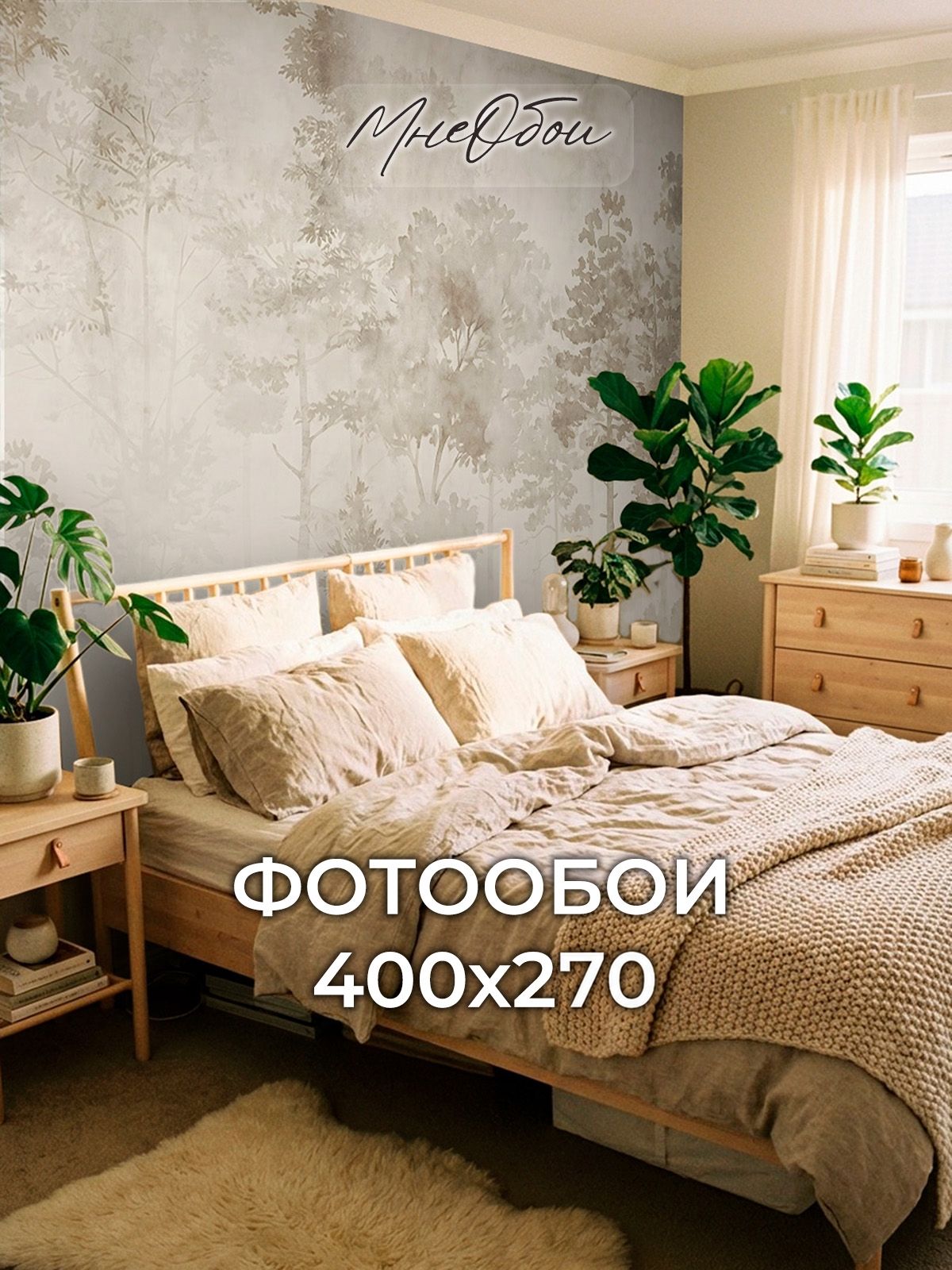 Фотообои в спальню в зал 3d 400х270 Лес