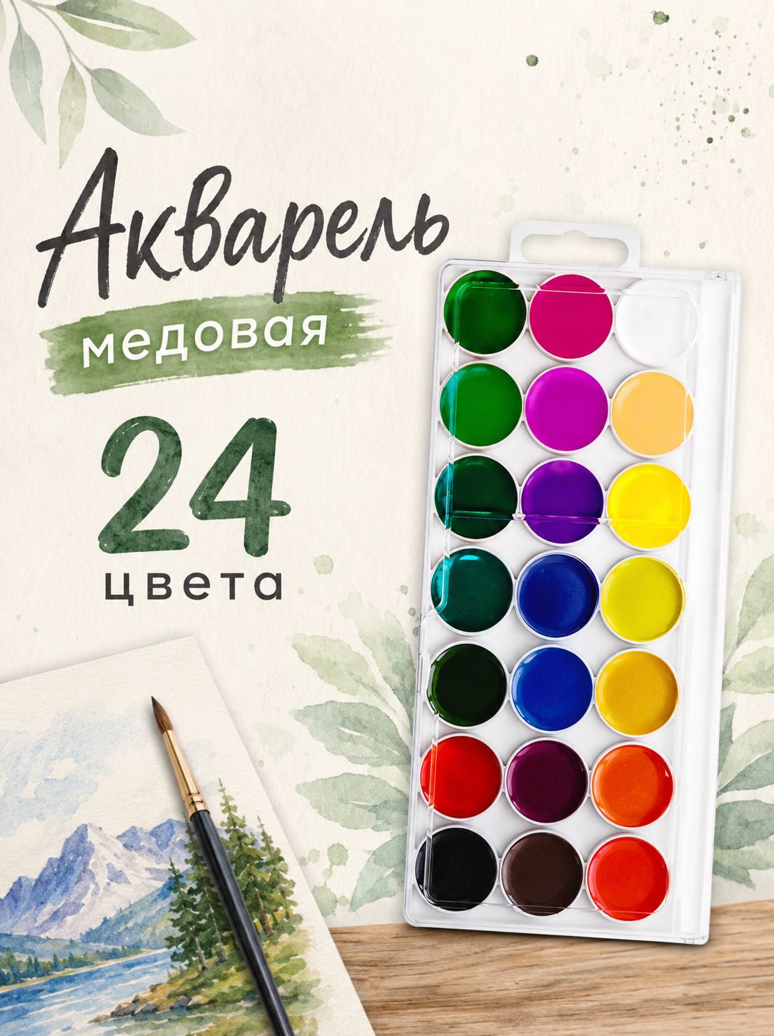 Краски акварельные для рисования, акварель 24 цветов