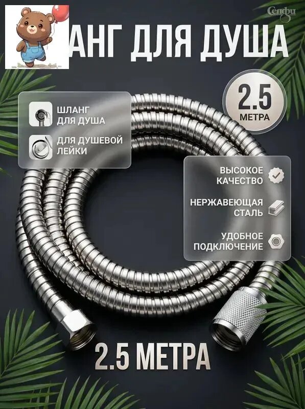 Шланг для душа 2,5 м, из нержавеющей стали, цвет хром, подходит для всех типов смесителей