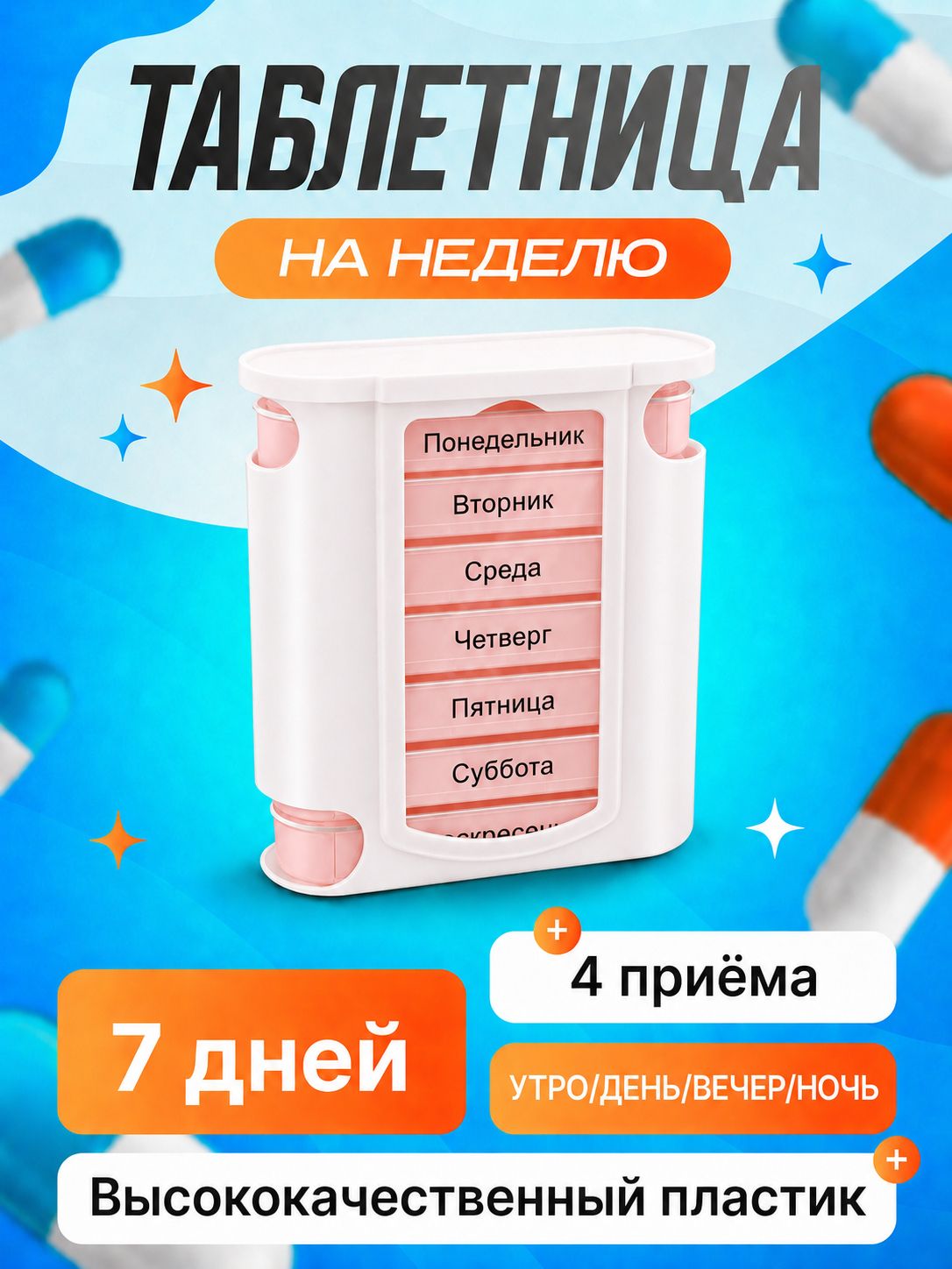 Таблетница органайзер на 7 дней, бокс для хранения таблеток и лекарств на неделю, 4 приема, много цветов на выбор