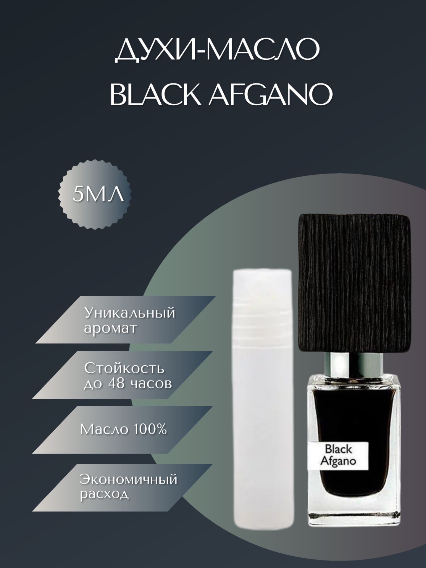 Масло суперстойкое Nasomatto Black Afgano 5мл Блэк Афгано