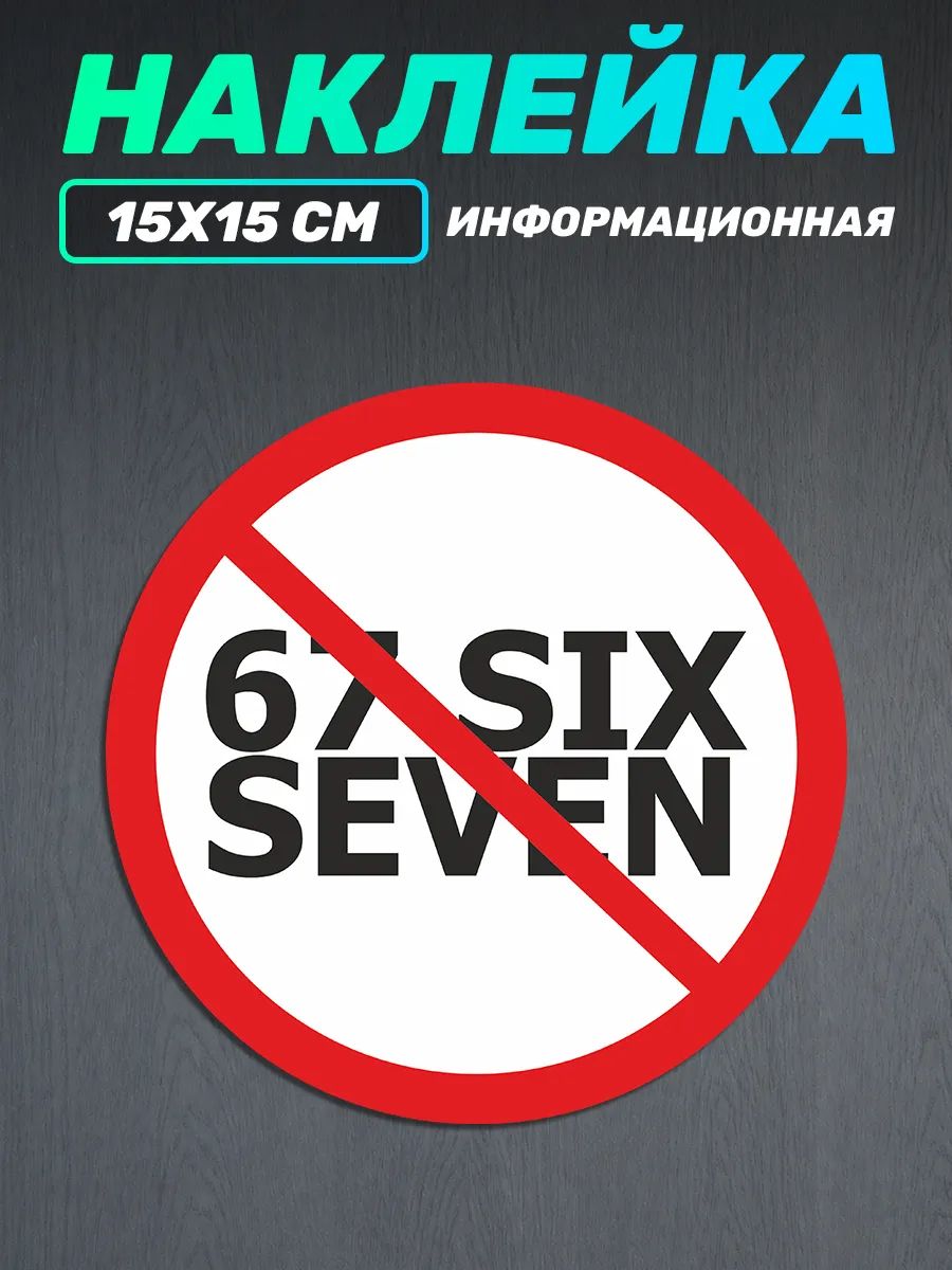 Наклейка на дверь информационная 67 мем сикс севен
