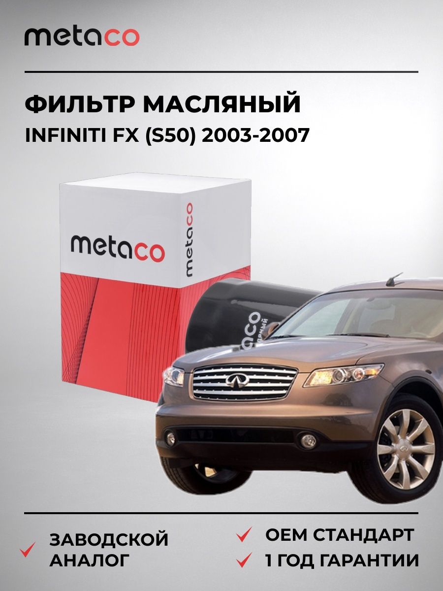 Фильтр масляный METACO 1020109 Инфинити FX Infiniti FX S50 2003-2007
