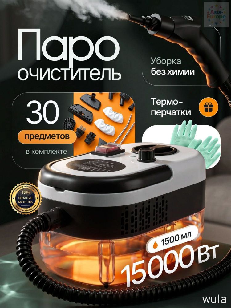 Пароочиститель DPWL-mzm-202607211657, комплект 30 предметов, бак 1500 мл, 8100 Вт, для дома, мойка